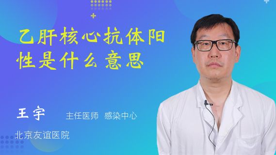 乙肝核心抗体阳性是什么意思