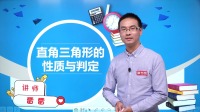 数学八年级下册 北师大版 第5集 直角三角形的性质与判定