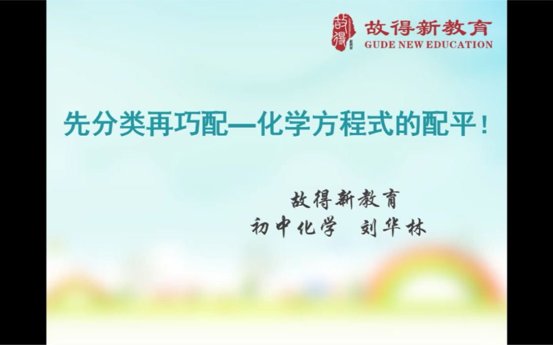 化学方程式的配平