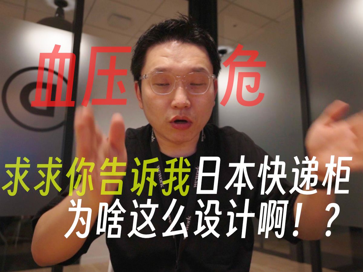 日本的快递柜的设计让我血压飙升 我总觉得有啥客观原因导致这样 ...