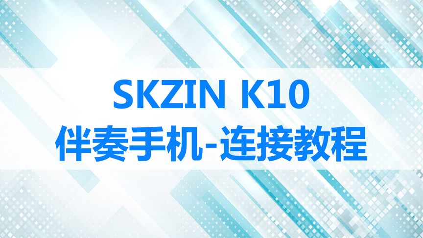 SKZIN K10 手机直播伴奏怎么弄?-连接教程
