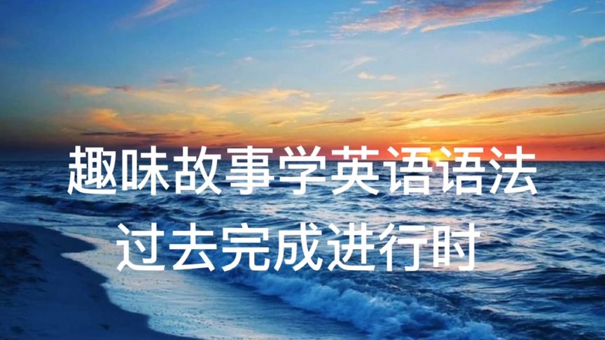 趣味故事学英语语法:过去完成进行时