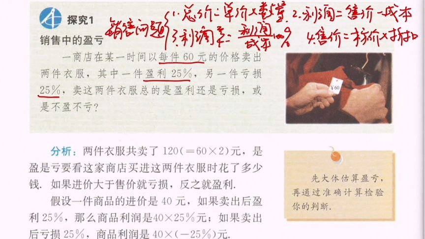 人教版七年级上第三章第四节实际问题与一元一次方程(销售问题)