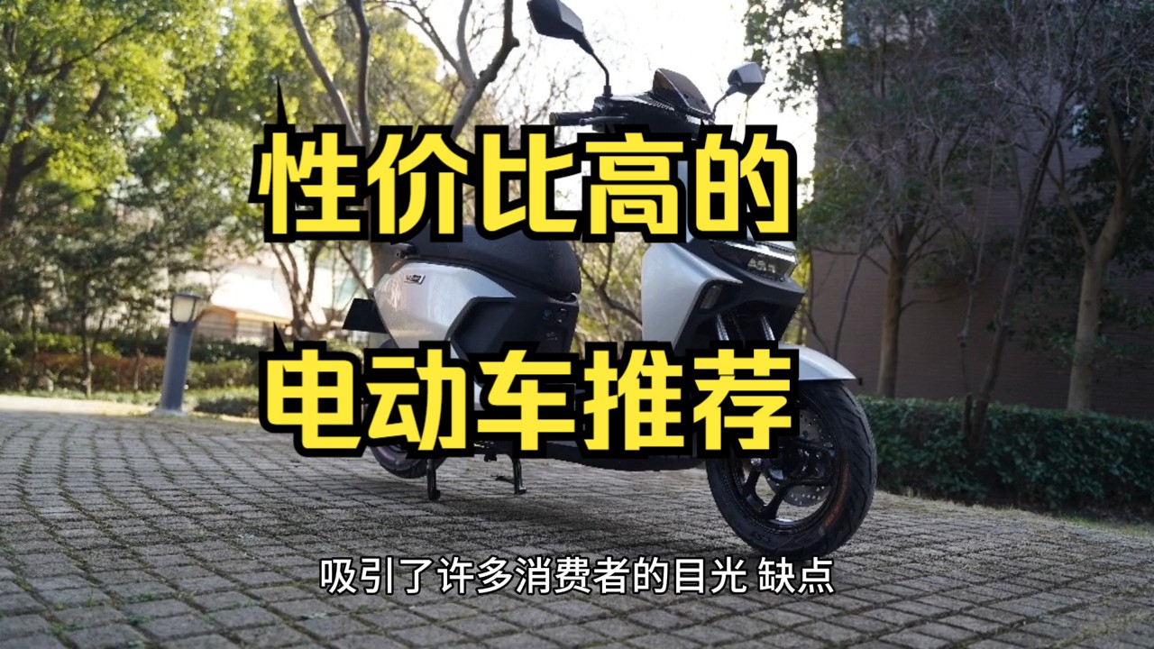 今天来介绍一下九号M85系列的电动车,性价比高的电动车推荐 ,让骑行...