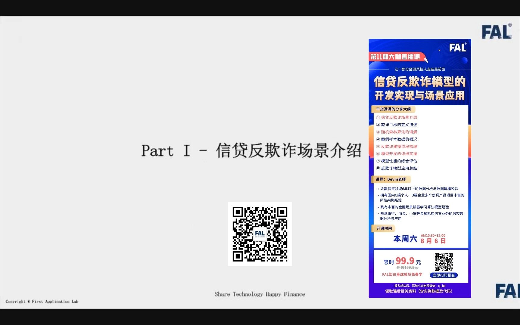 FAL第11期大咖直播课:信贷反欺诈场景介绍