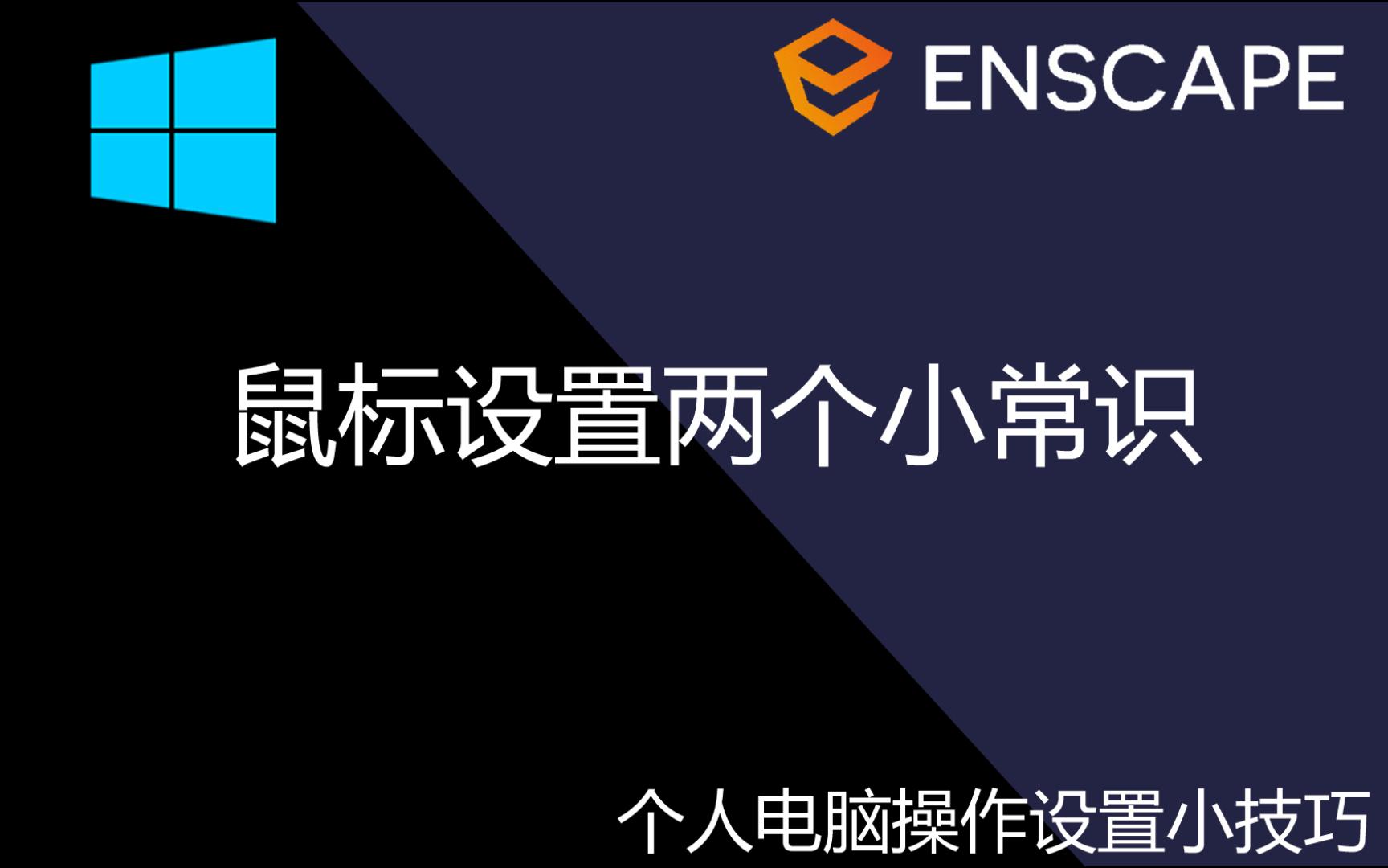 修改两个设置让鼠标更跟手准确