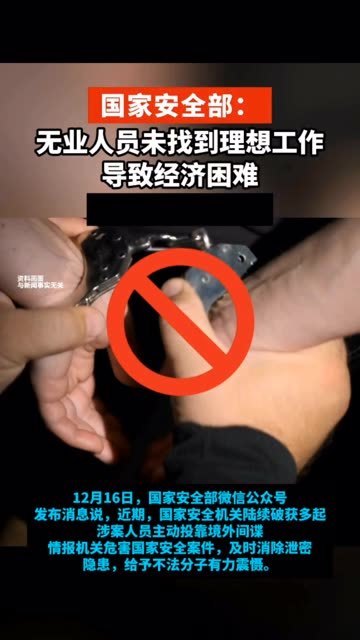 微信公众号发布消息说,近期,国家安全机关陆续 主动投靠