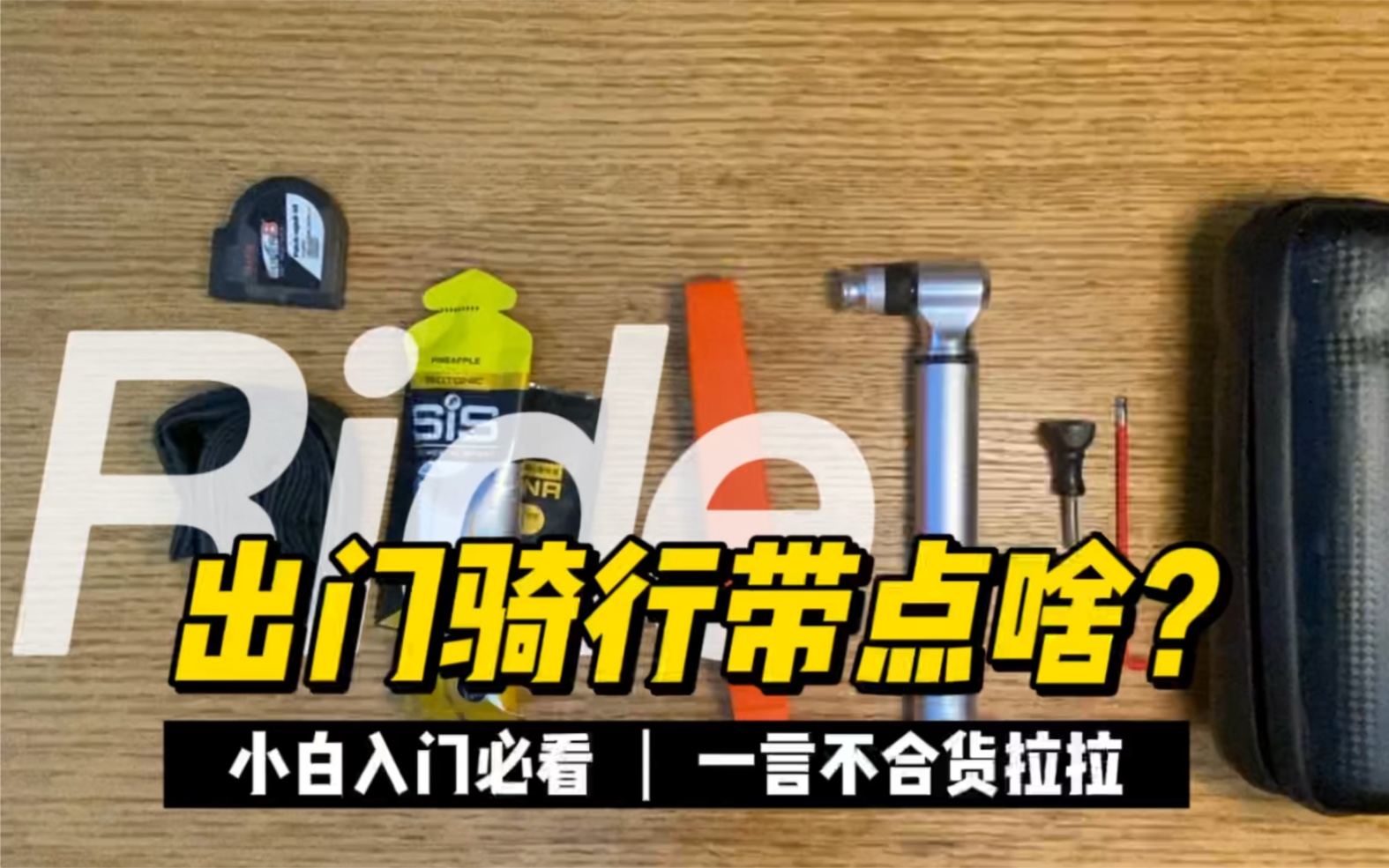 出门骑行爆胎怎么办? 入门款骑行急救包|连包推荐 几个小公具也许能...