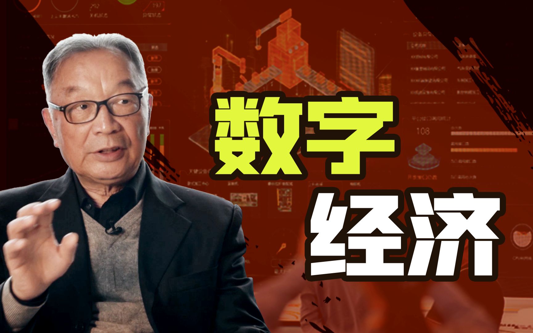 温铁军:数字经济是如何产生并发展至今的?【温铁军践闻录】