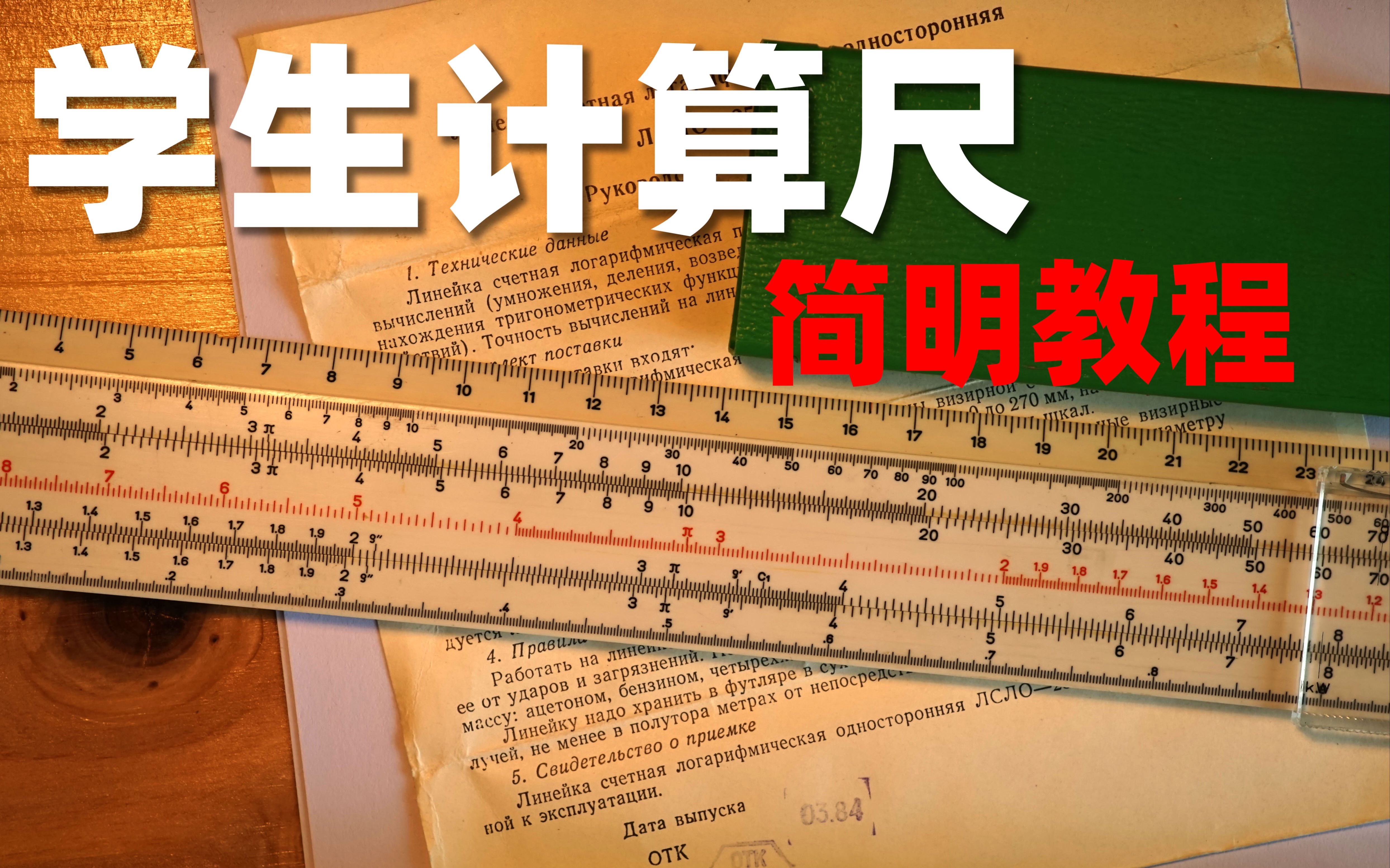 [计算尺] 如何使用学生计算尺