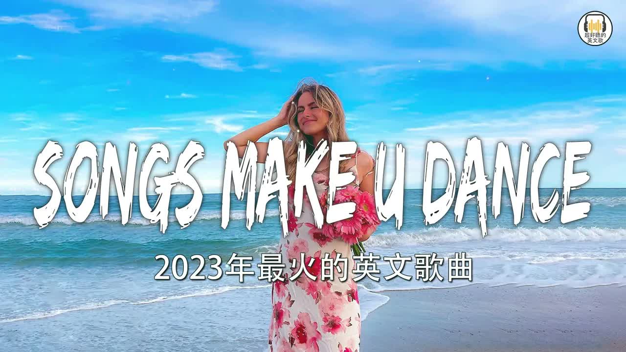 【超好聽的英文歌】2023 English song charts-best english songs 2023-...