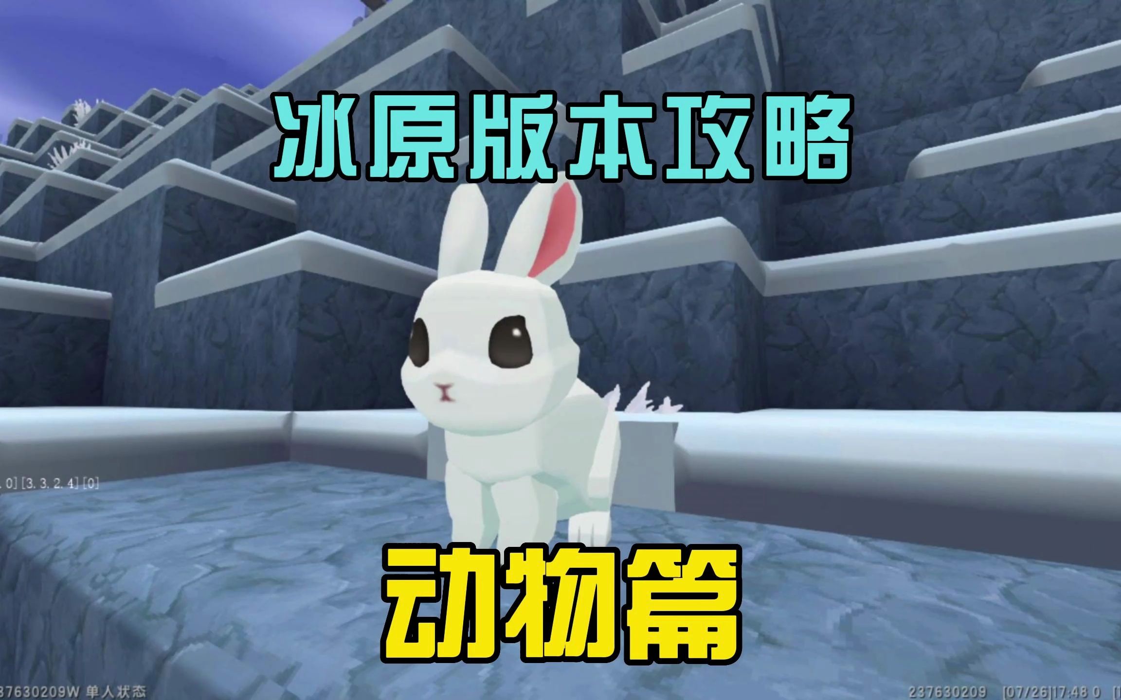 蜜糖迷你世界:冰原版本攻略之动物篇,可爱的小兔子_手机游戏热门视频