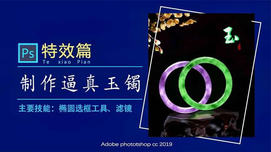PS教程:制作逼真的玉镯,再次领略PS的神奇#学浪计划#