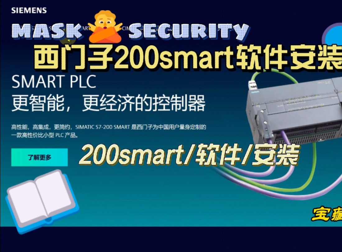 西门子200smart编程软件下载及安装方式