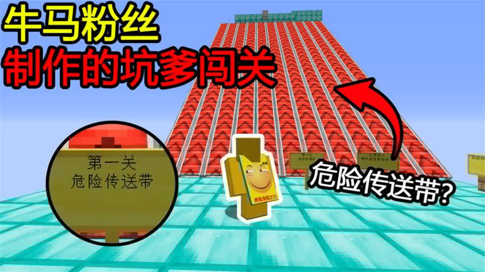我的世界:第一关危险传送带?这传送带还真挺危险!