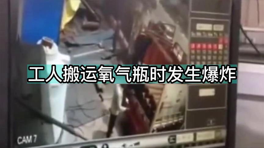工人搬运氧气瓶时发生爆炸