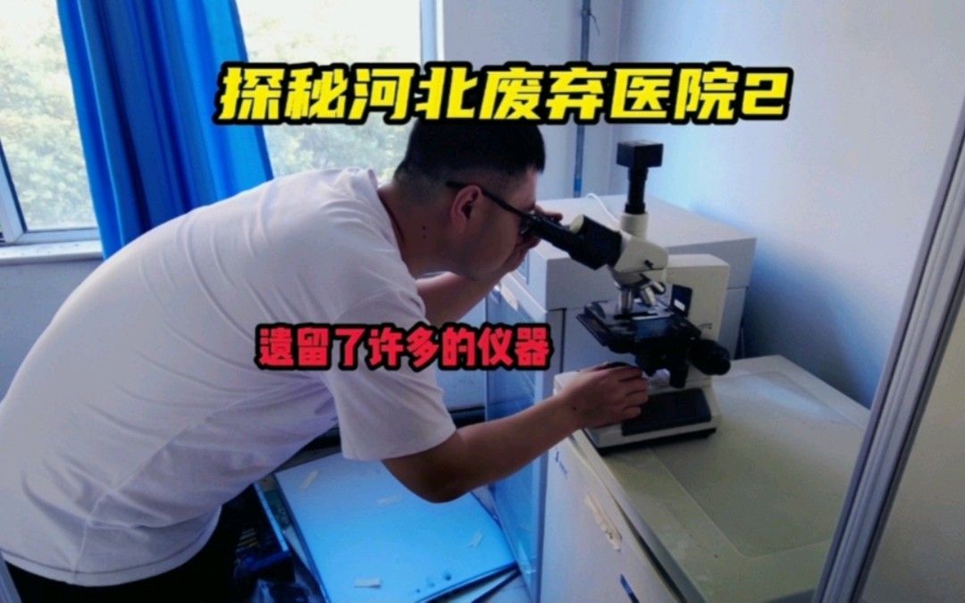 河北闹市区发现废弃医院2,遗留了许多的仪器设备,有您认识的吗
