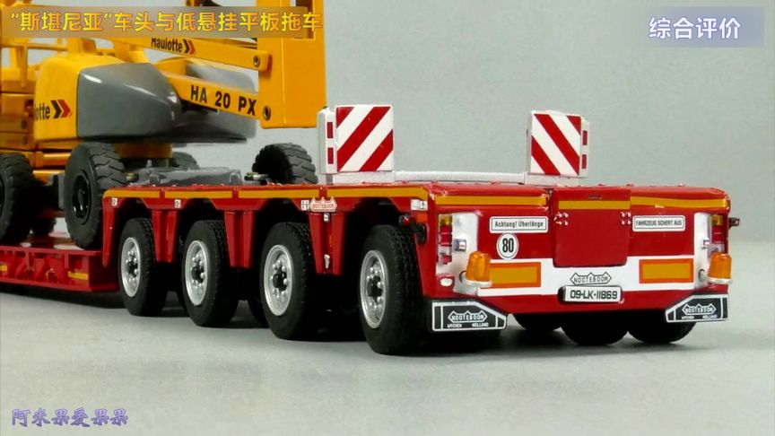 【工程机械比例模型】1:50“斯堪尼亚”车头与低悬挂平板拖车