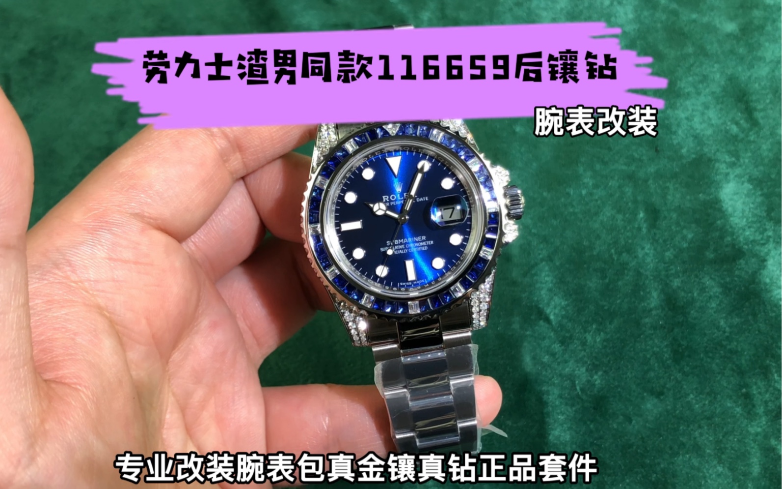 最豪横的水鬼:黑水鬼改装劳力士渣男116659后镶钻评测