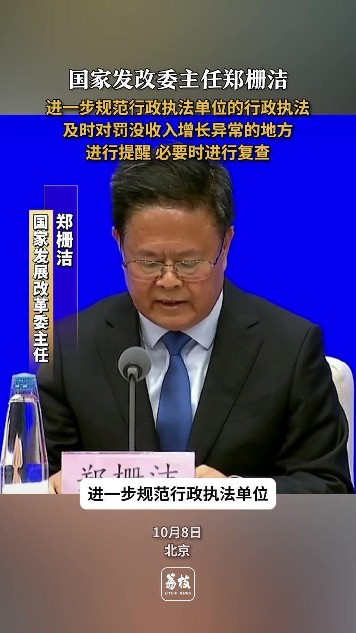 国家发改委主任郑栅洁:进一步规范行政执法单位的行政执法及时对...