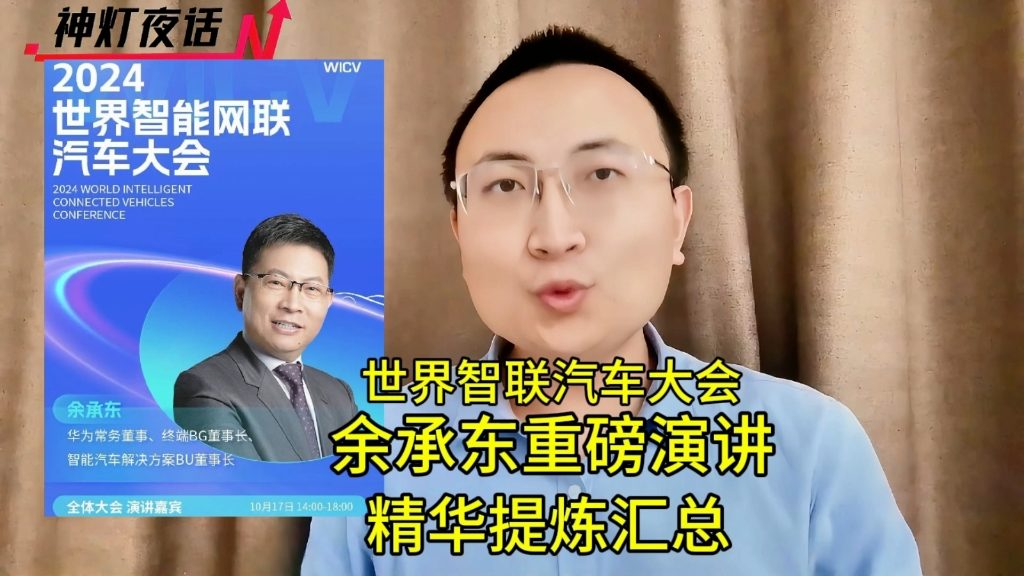 世界智联汽车大会,余承东重磅演讲,精华提炼汇总!