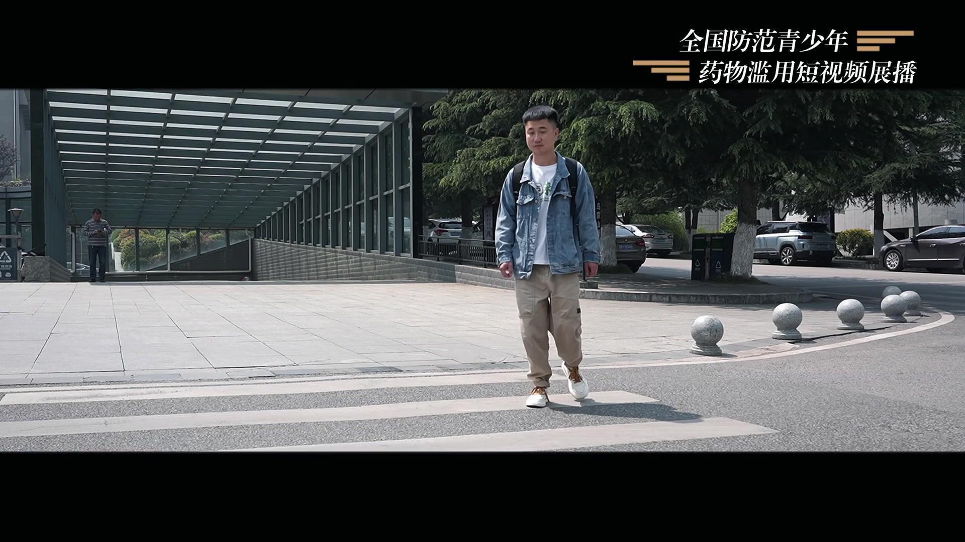 《禁毒YOLO》(贵州省禁毒办选送)