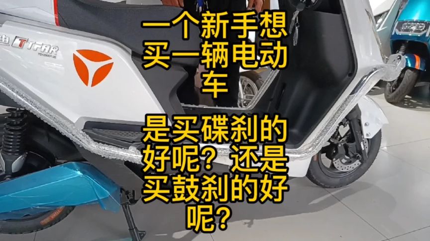 一个新手想买一辆电动车,是买碟刹的好呢?还是买鼓刹的好呢?