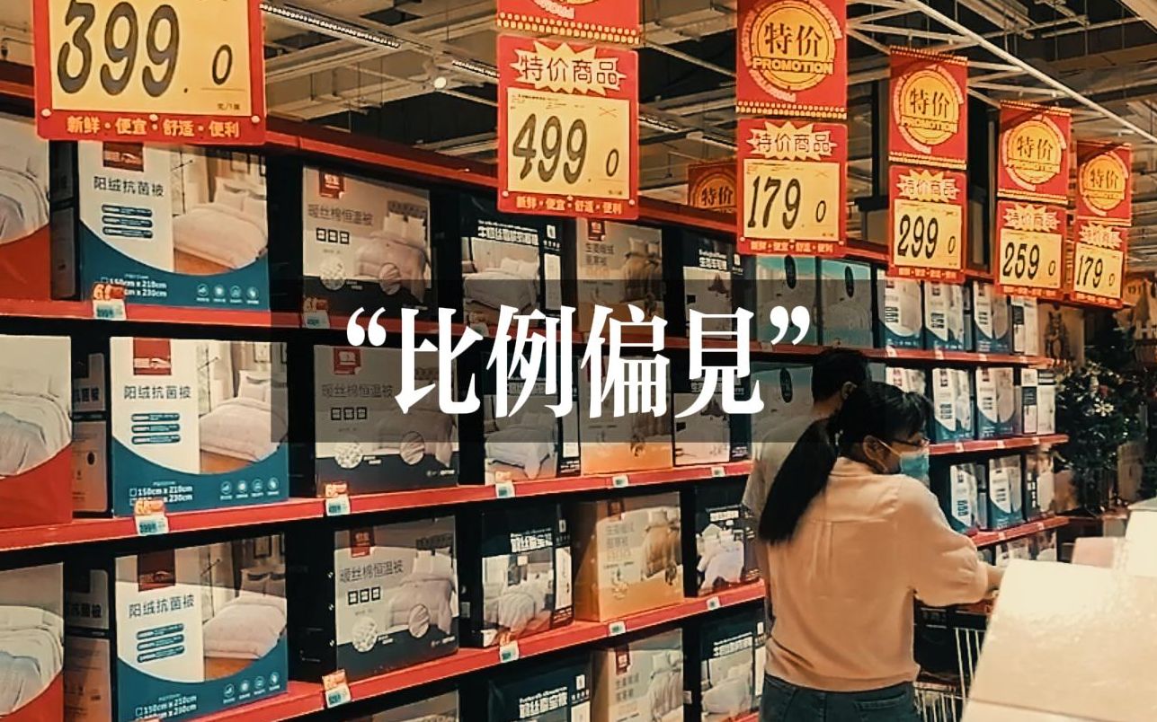 什么是比例偏见?15元买到了20元的东西和115元买到120元,你觉得哪...