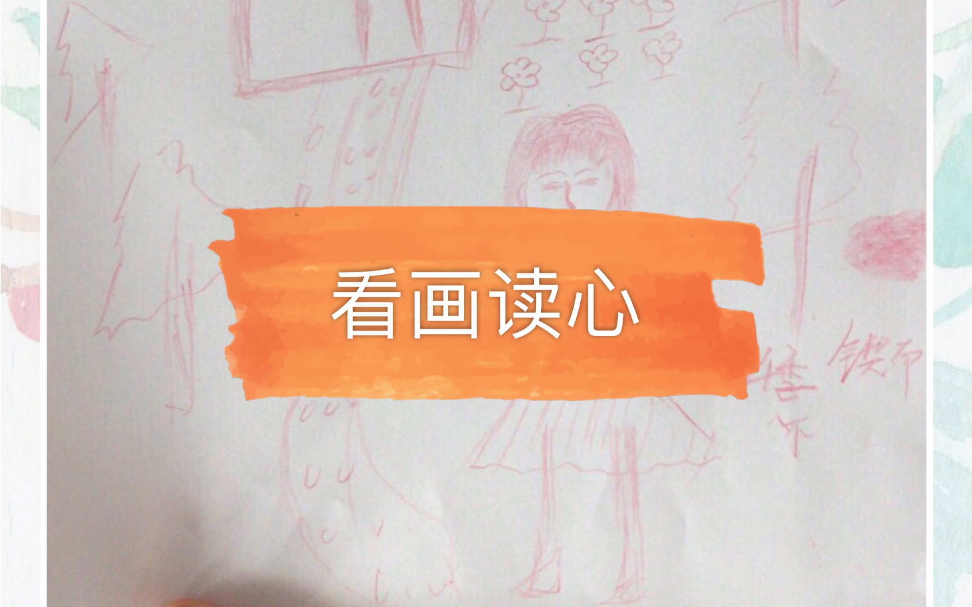 看画读心|感觉被威胁的女孩