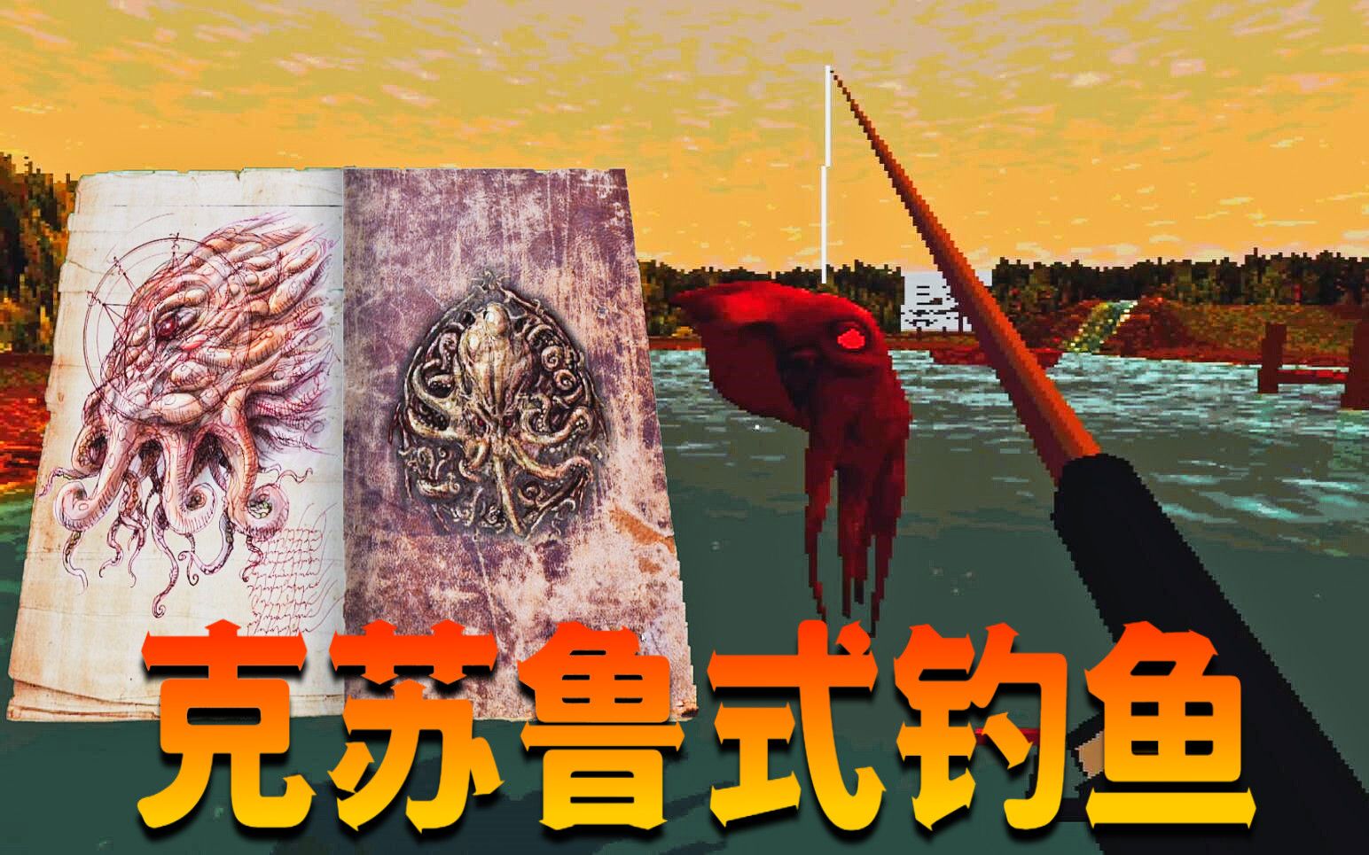 阴间钓鱼模拟器,钓鱼不小心钓上了克苏鲁式怪物!