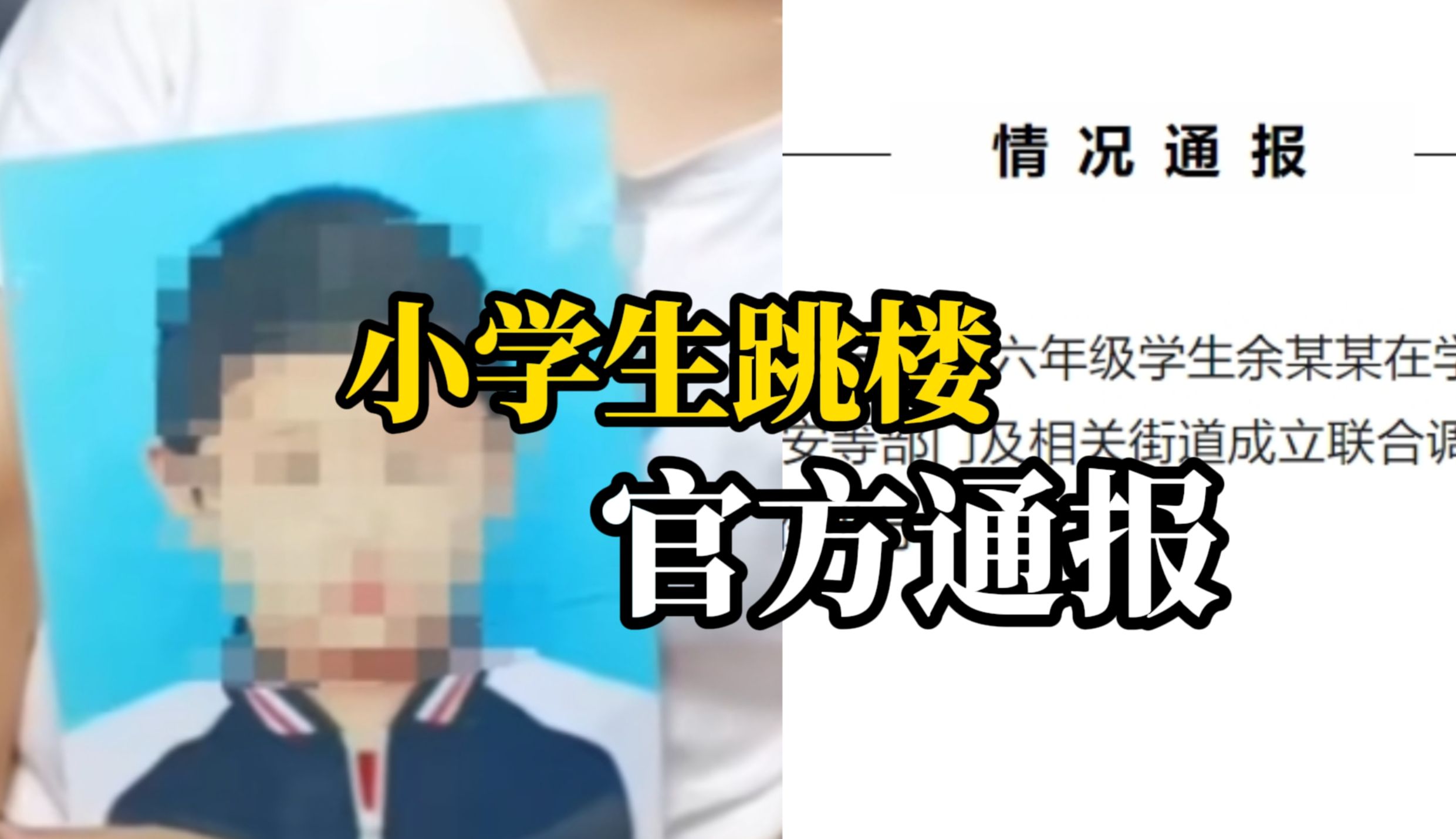 景德镇一小学生在校坠楼身亡 官方:已成立联合调查组