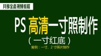 ps一寸照制作[共享培训机构设计教程]零基础速成自学ps设计