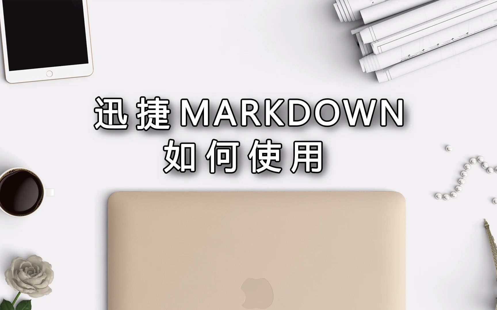 迅捷markdown怎么使用