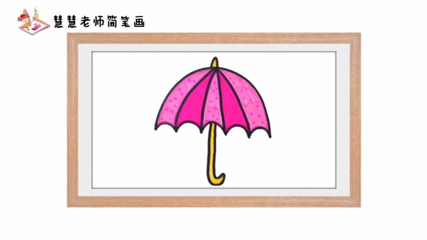 简笔画教程:《雨伞》教学,步骤简化易学,适合所有启蒙绘画儿童