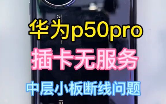 华为p50pro 插卡无服务 无信号 中层小板断线问题,我能修好你们信吗?