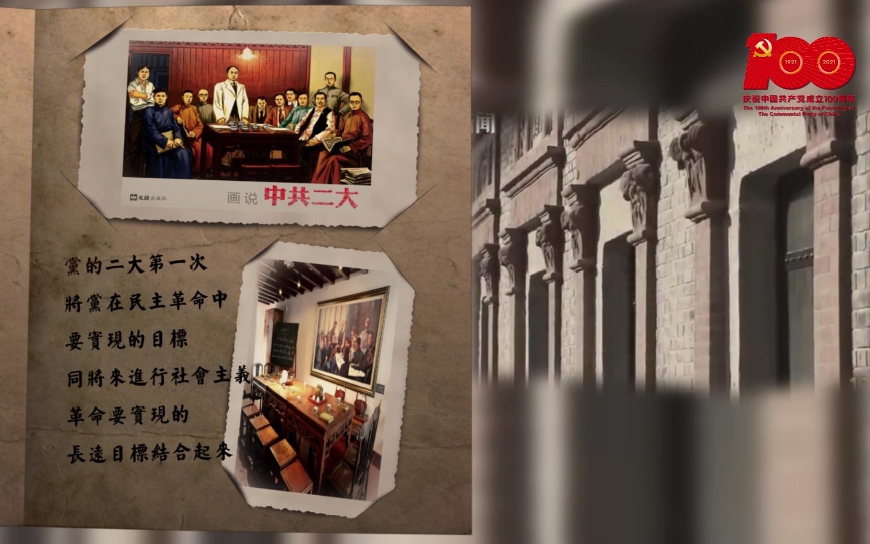 建党100周年 党史学习之中共二大