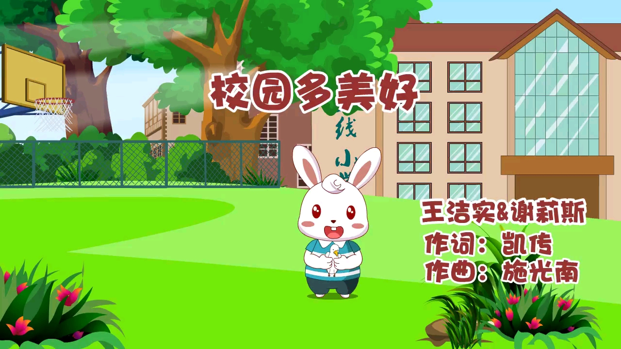 兔小贝儿歌校园多美好