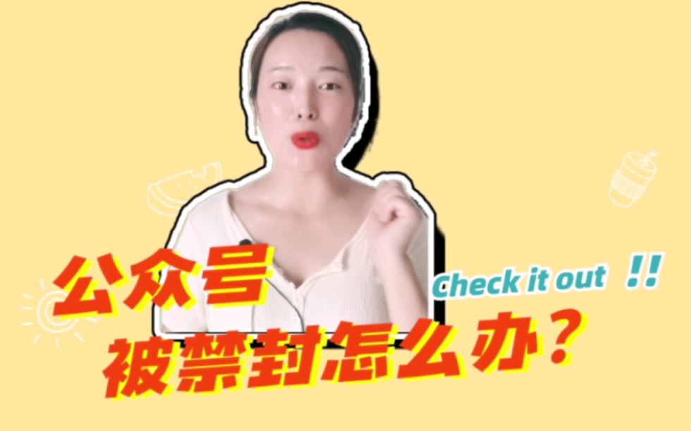 #公众号被禁封怎么办?