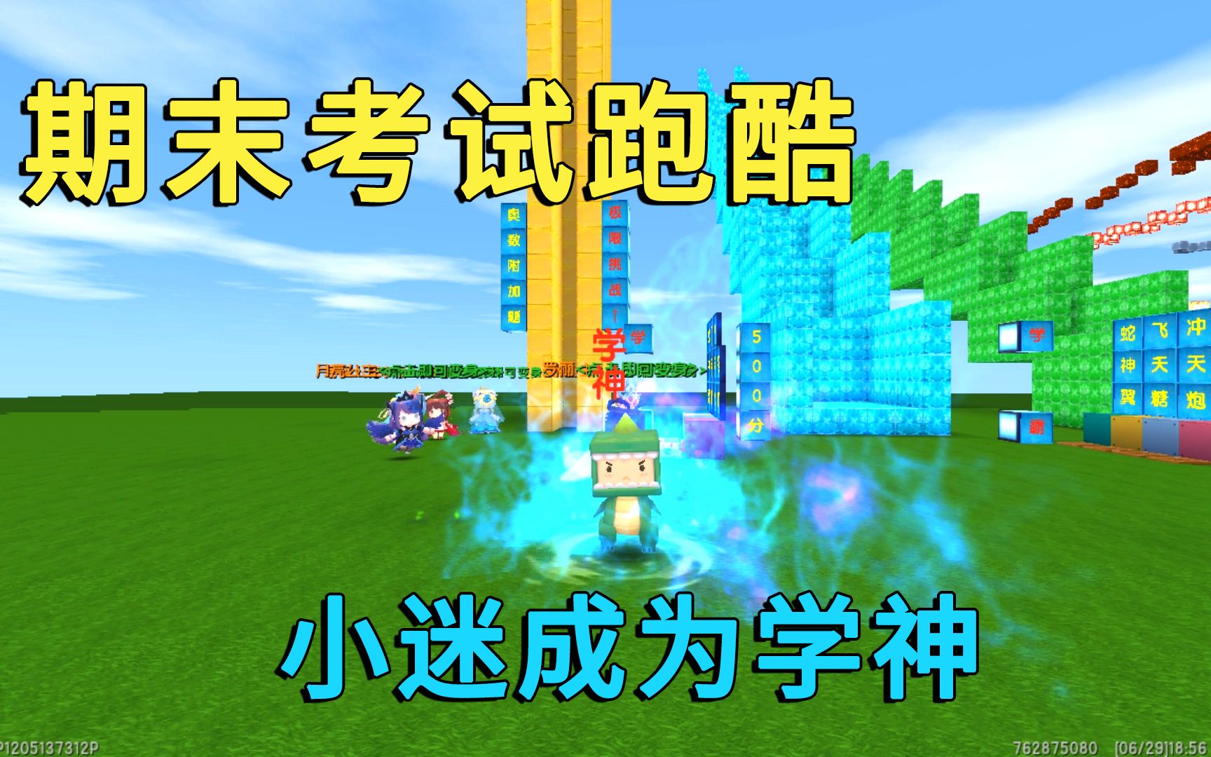 迷你世界:期末考试跑酷,小迷经过不懈努力变学神,比学霸还厉害_哔哩...