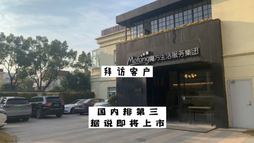 #拜访客户#魔方公寓#高新技术企业认定#双软评估#知识产权