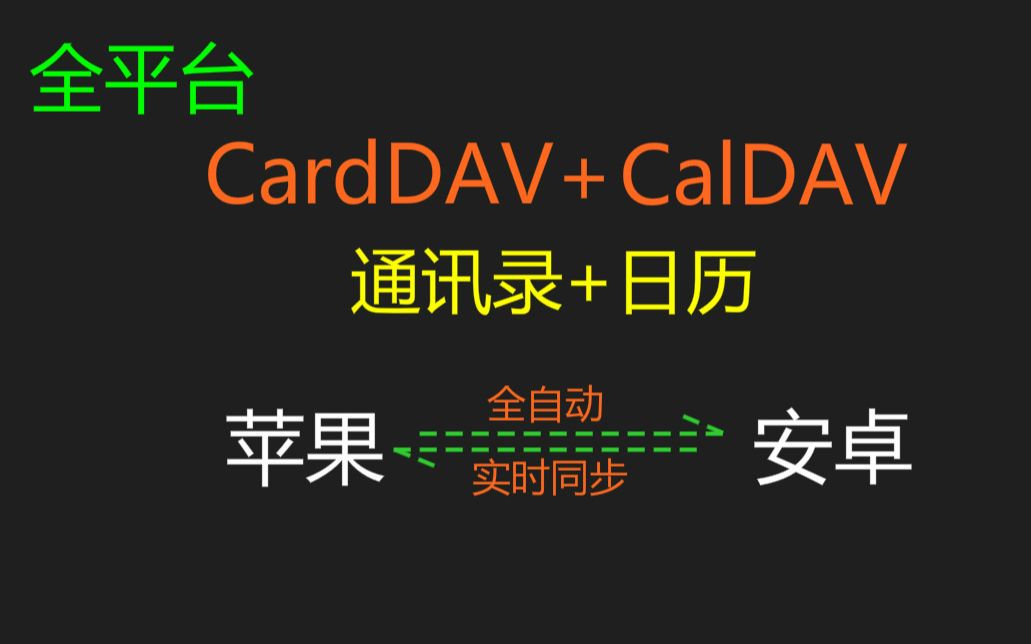 多终端全自动实时同步通讯录+日历。CardDAV、CalDav...
