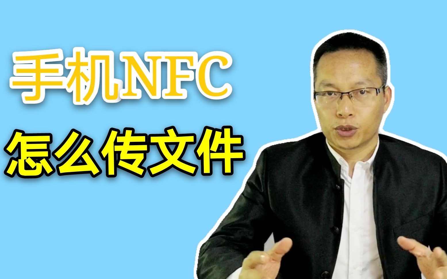 NFC传文件怎么用?按照这3个步骤操作,简单便捷
