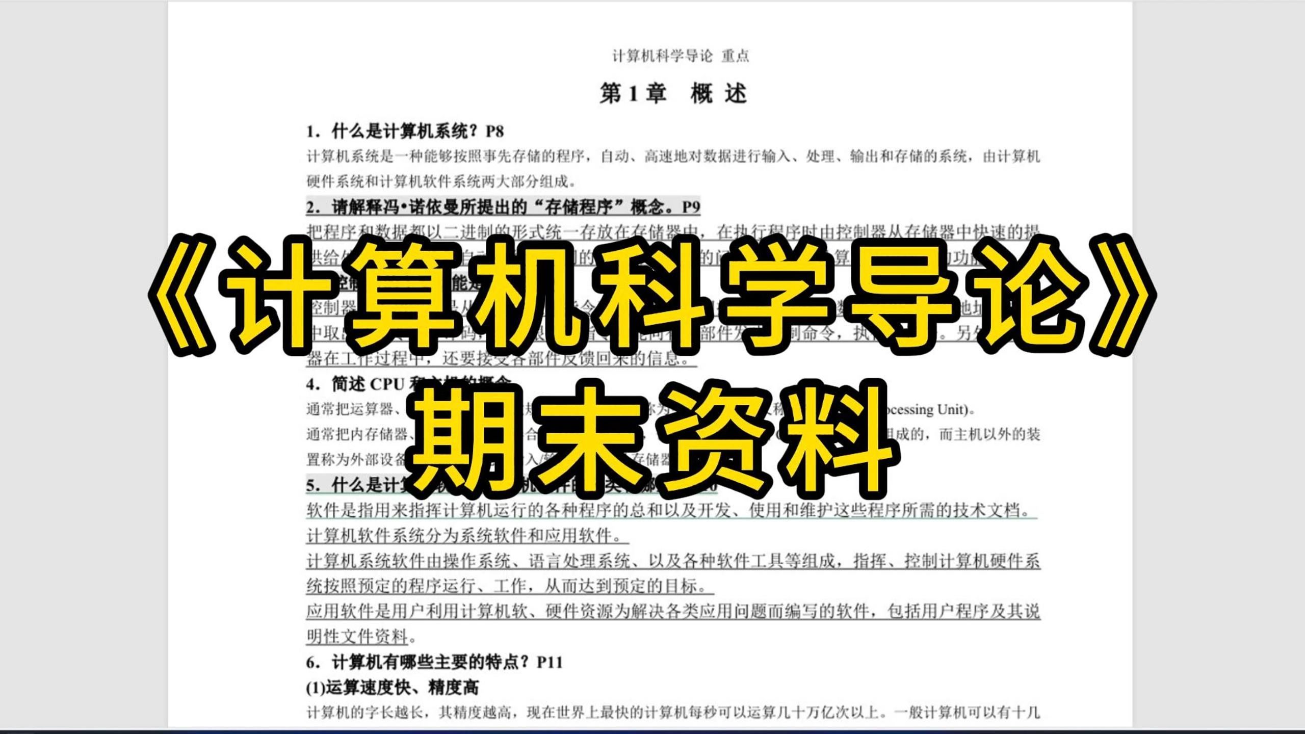 《计算机科学导论》重点笔记+知识点+题库+试卷及答案,考试复习涨分...