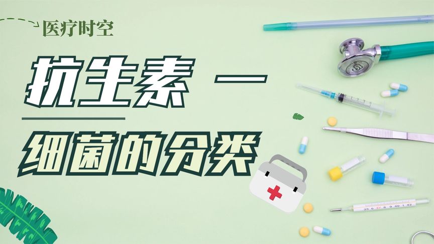 抗生素第一课:细菌的分类,革兰氏染色大法区分各种细菌类别