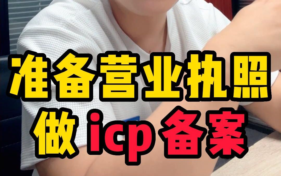 准备营业执照做icp备案