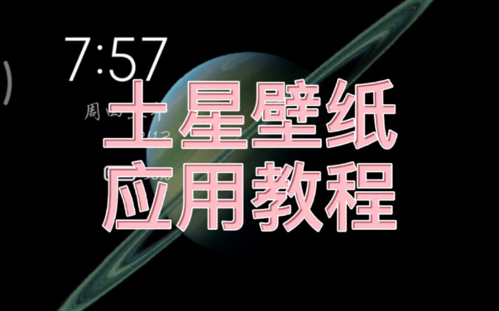 「土星壁纸」小米10至尊版土星壁纸 全机型应用方案