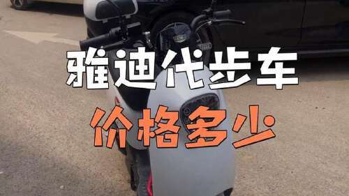 雅迪电动车真实价格曝光!不同车型竟相差这么多?