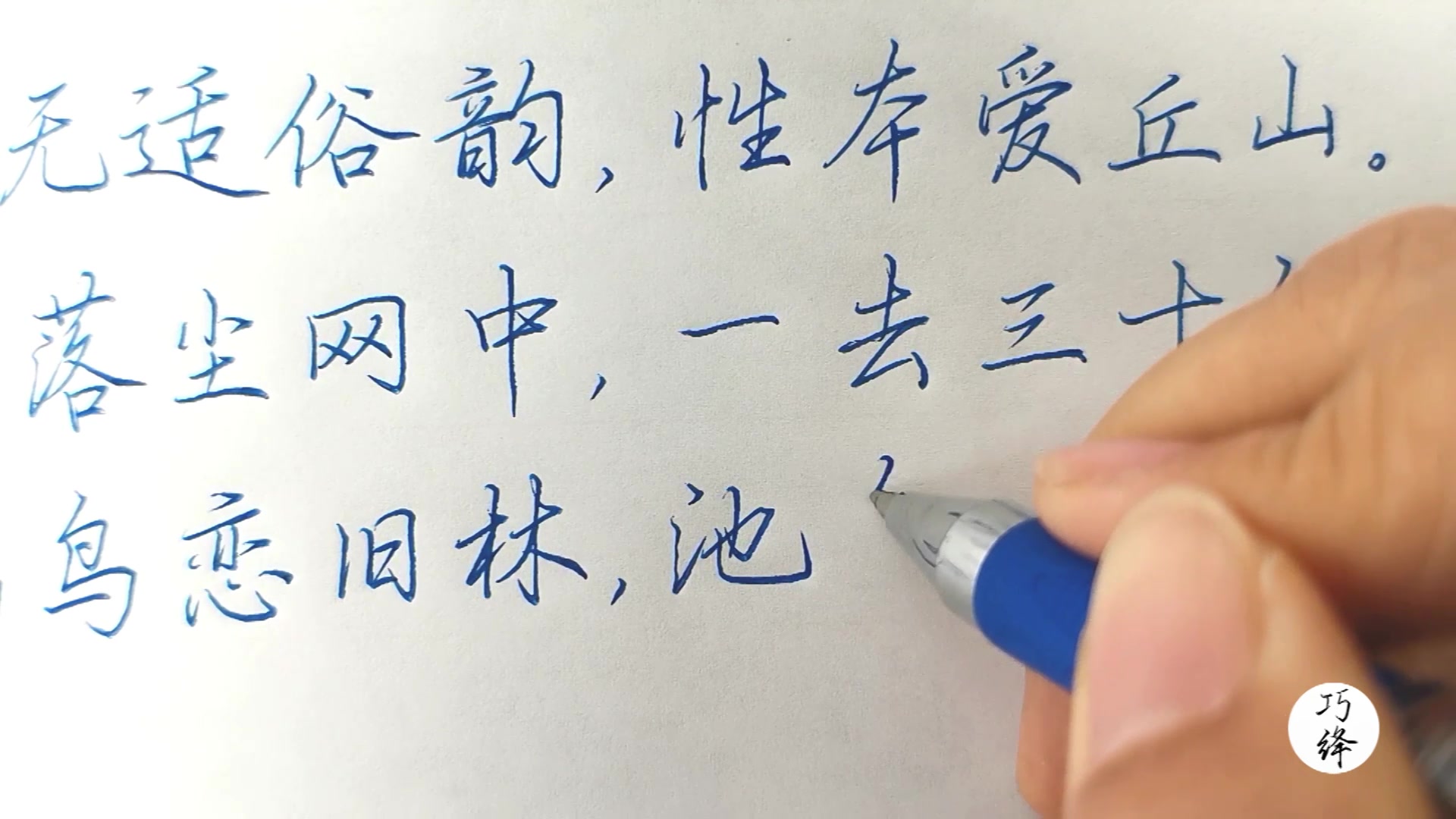 《归园田居》0.7中性笔抄写