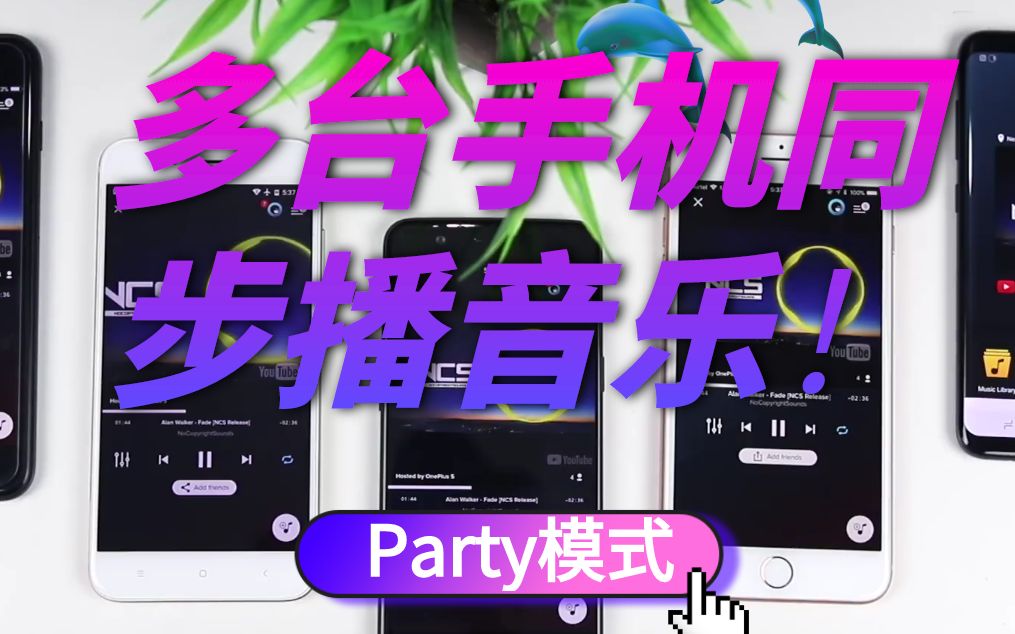 多台手机同步播音乐,极致音效-Party模式!