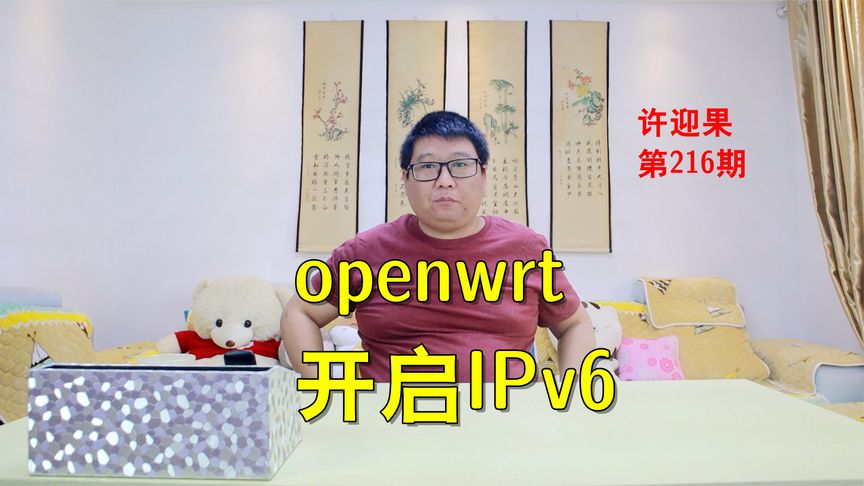 许迎果 第216期 openwrt软路由如何快速开启IPv6